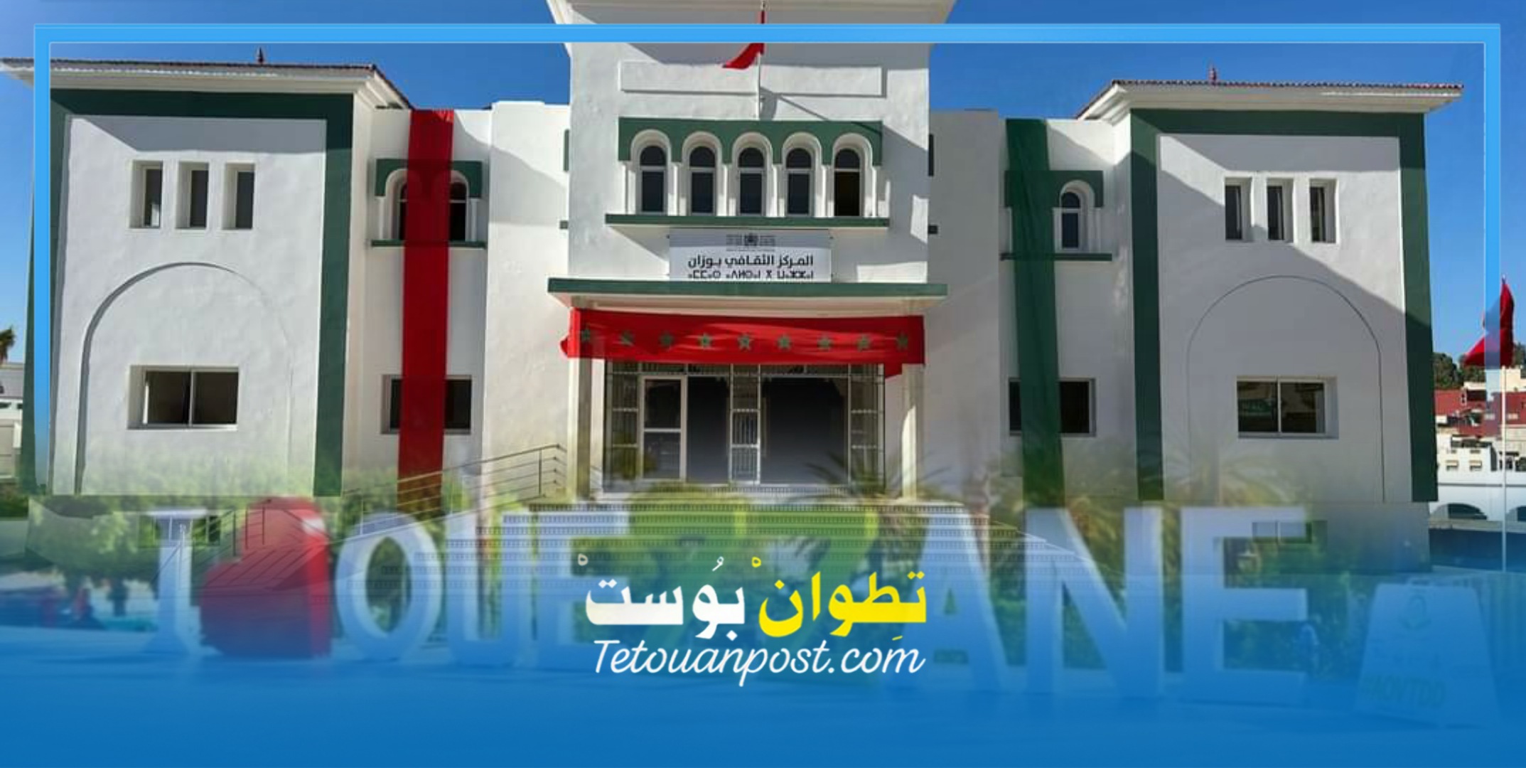 افتتاح المركز الثقافي بوزان - تطوان بوست