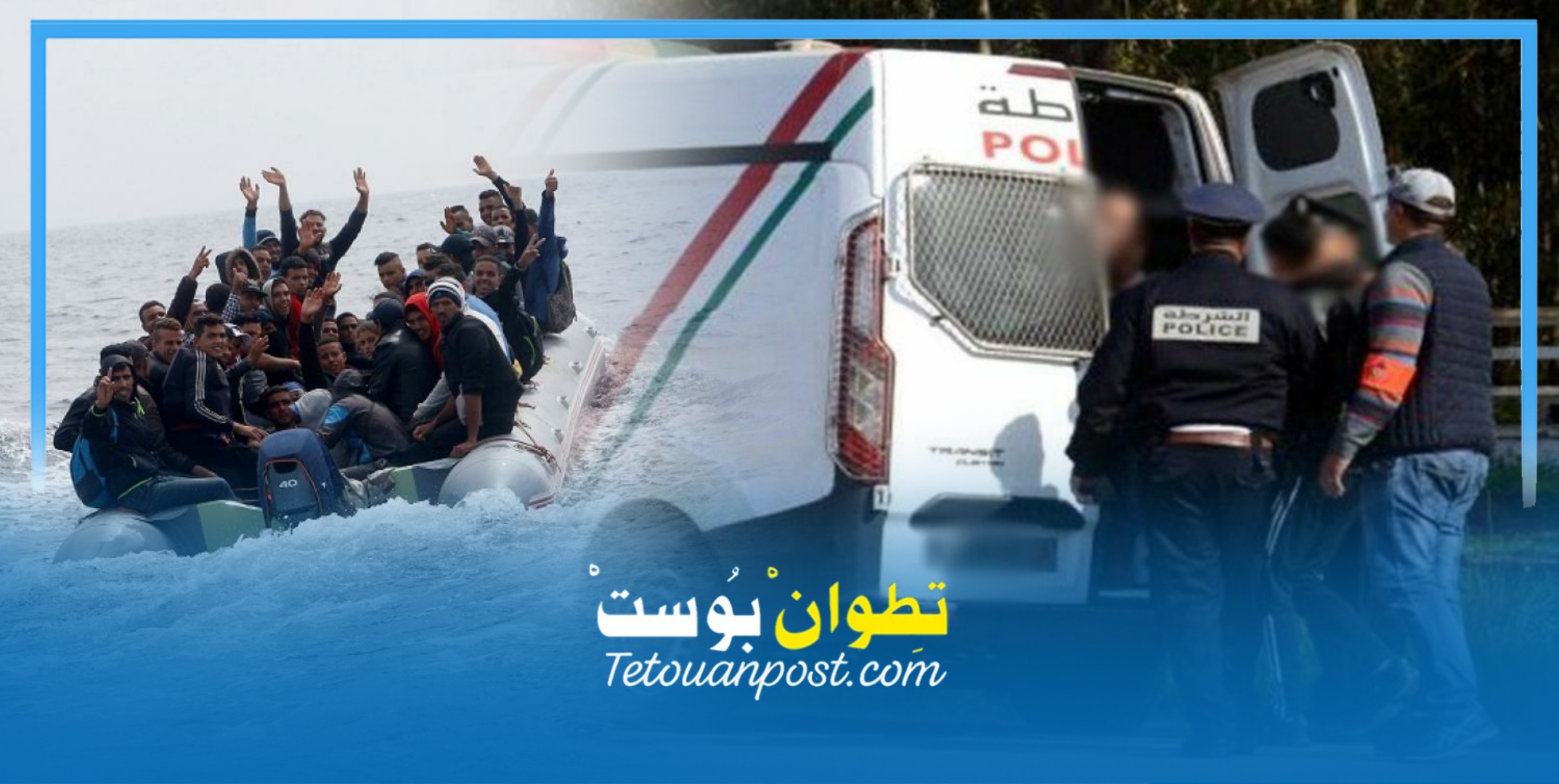 توقيف شخصين بتطوان بتهمة التحريض على الهجرة. - تطوان بوست