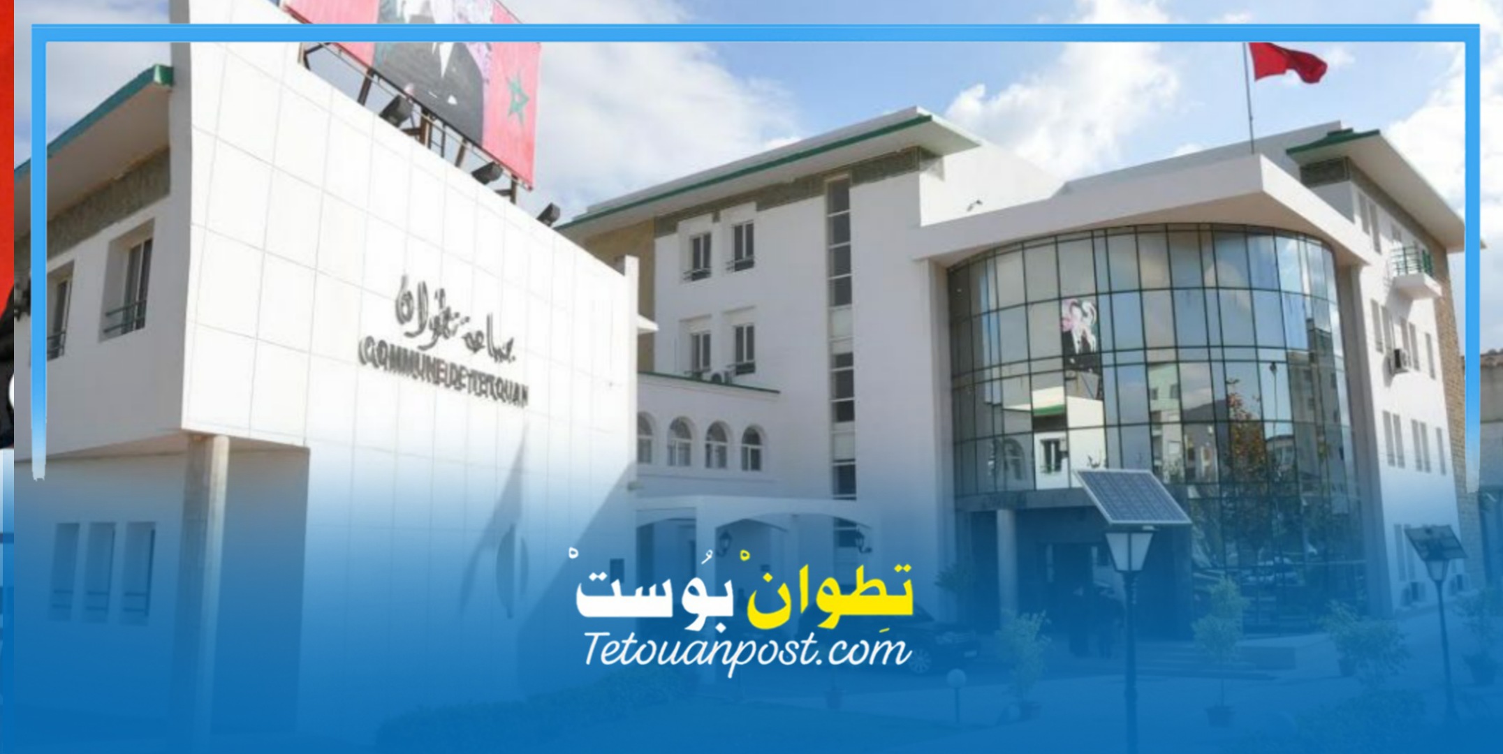 جماعة تطوان تصادق على اتفاقيات اقتصادية وثقافية. - تطوان بوست